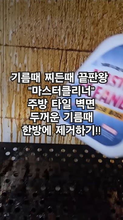 두꺼운 기름때 제거 이렇게 쉽나요기름때제거찌든때제거마스터클리너구매문의01056584866울트라파워세척제울트라파워