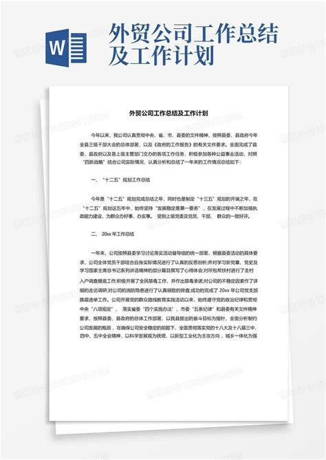 外贸公司工作总结及工作计划 Word模板下载编号qknbawwm熊猫办公