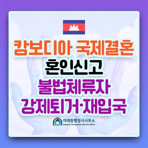 캄보디아 불법체류자 국제결혼 F6비자 허가 및 재입국 네이버 블로그