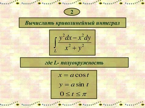 Вычисление криволинейных интегралов 2 рода презентация онлайн