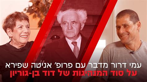 סוד המנהיגות של דוד בן גוריון עמי דרור מארח את פרופ׳ אניטה שפירא לדבר על ראש הממשלה הראשון של