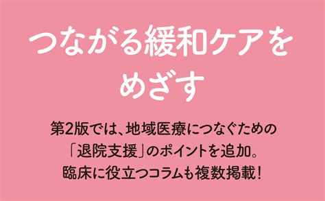 これからはじめる 非がん患者の緩和ケア 第2版 松田 能宣 山口 崇 本 通販 Amazon