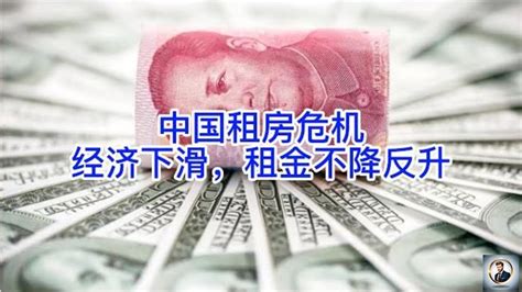 【boss時政經濟】中国租房危机！经济下滑，租金不降反升 Youtube