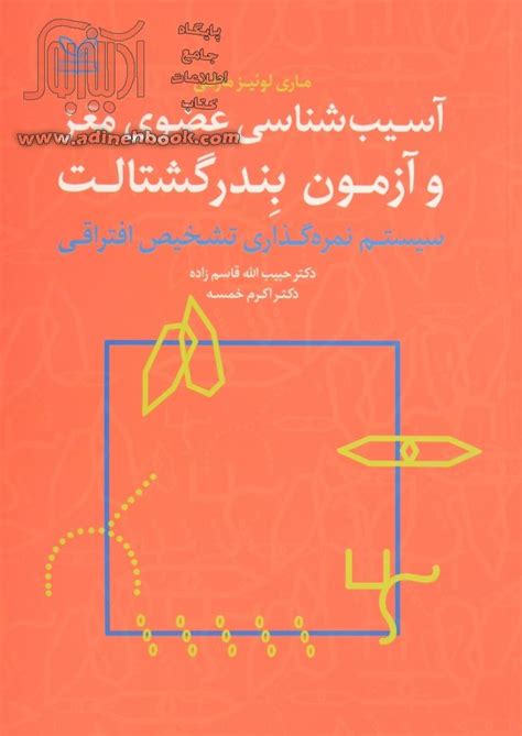 خرید کتاب آسیب شناسی عضوی مغز و آزمون بندر گشتالت روش نمره گذاری تشخیص افتراقی اثر ماری لوئیز