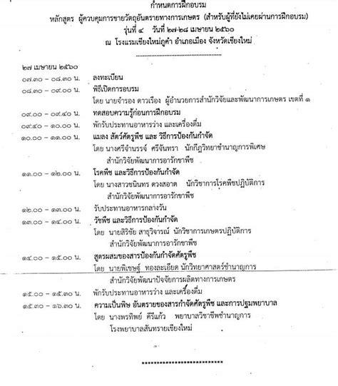 ตารางกำหนดการฝึกอบร กลุ่มถ่ายทอดเทคโนโลยี สวพ 1 เชียงใหม่
