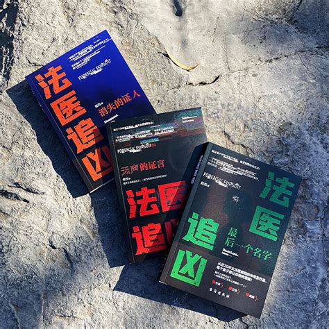 法医追凶 全3册 淘书团