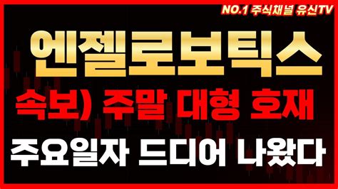 엔젤로보틱스 주가전망 4월 7일 긴급분석 마지막 매수 타점과 단기 대응전략과 핵심 공개 엔젤로보틱스 엔젤로보틱스대응전략