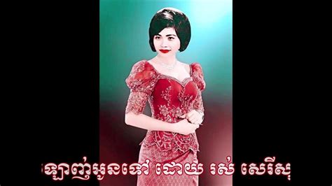 ស្រឡាញ់អូនទៅ ដោយ រស់ សេរីសុទ្ធា Youtube