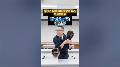第51回美容師国家試験第2課題はオールウェーブに決定！みなさんはどっち派？美容師国家試験 オールウェーブ おすすめ Youtube