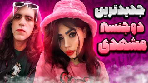 آرین عارفی و شیمیل جدید مشهدی سعیده قسمت 2 Youtube