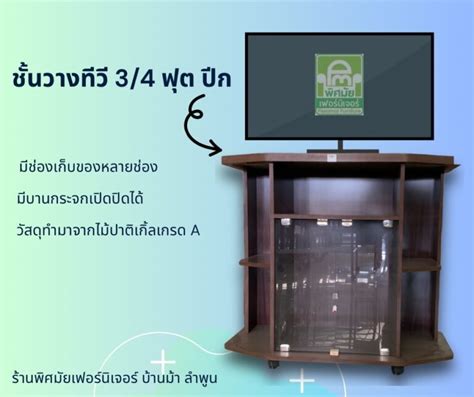 ชั้นวางทีวี 4 ฟุต ปีก พิศมัยเฟอร์นิเจอร์ บ้านม้า ลำพูน