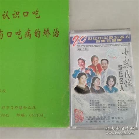 二十世纪中华歌坛名人百集珍藏版磁带少数民族歌坛名人耀华玻璃集团公司孔夫子旧书网
