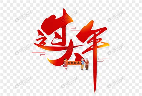 手写红色过大年毛笔字元素素材下载 正版素材401898244 摄图网