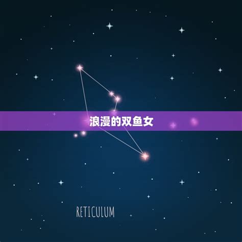 双鱼座是什么性格女生 介绍浪漫善良的双鱼女
