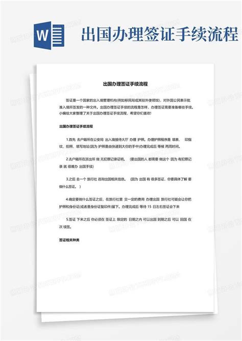 出国办理签证手续流程word模板下载编号qpzjaxvx熊猫办公