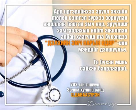 Бүх эмч нартаа Даваасүрэн Цэрэнпил