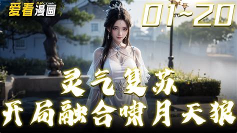《灵气复苏：开局融合啸月天狼》第1~20集【漫画解说最新合集】丨顾城穿越到一个灵气复苏，怪物横行的世界。而顾城，开局倾家荡产也只能买到一个十