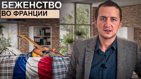 Беженство во Франции Плюсы и минусы Об этом не говорят