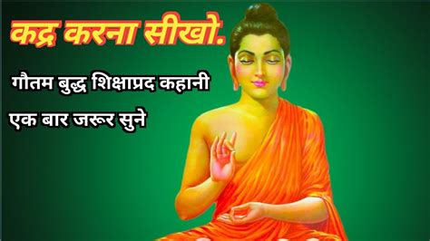 कद्र करना सीखो। Buddhist Story On Healthy Mindset । Gautam Buddha Youtube