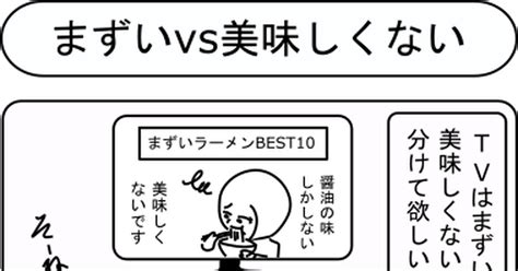 4コマ まずいvs美味しくない ソレチガクネ それ違くねのマンガ 漫画 オリジナル 4コマ漫画 Pixiv