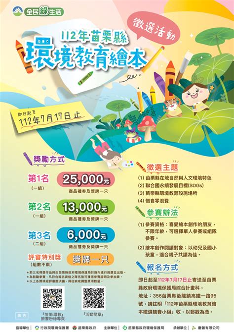 112年苗栗縣環境教育繪本徵選活動 開始徵件！ 苗栗縣環境教育資訊網