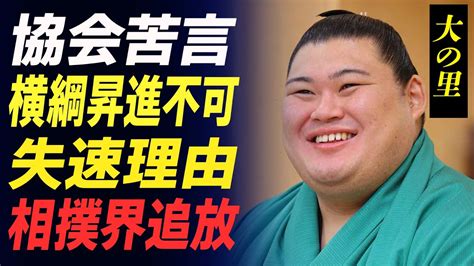 【大相撲】大の里に相撲協会が苦言！横綱昇進できないと言われる理由に驚きが隠せない！弟弟子への暴行事件で相撲界追放される真相に絶句！ Youtube