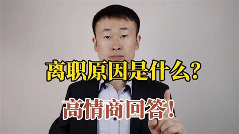 面试被问：你离职的原因是什么？高情商的回答是这样的 Youtube