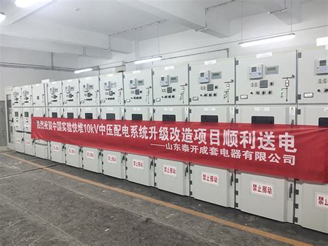 山东泰开成套电器有限公司