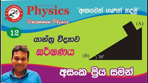 ආසාවෙන් ගණන් හදමු 12 යාන්ත්‍ර විද්‍යාව ඝර්ෂණය Youtube