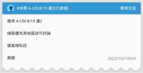 求票 A Lin 819 連2已徵得 票券交流板 Dcard