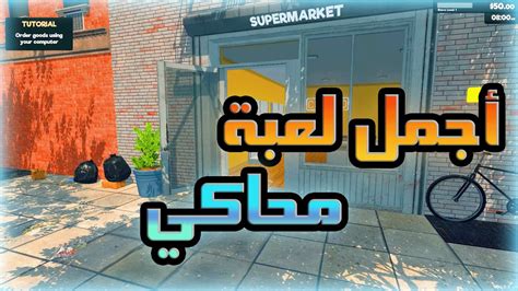 محاكي السوبرماركت 1 🔥 المقطع بدون اعياد 🔥 Supermarket Simulator