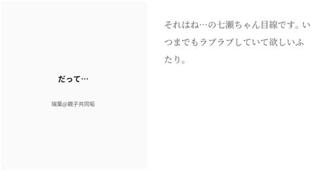 R 18 何でも許せる人向け 恋つづ だって 瑞葉親子共同垢の小説 Pixiv