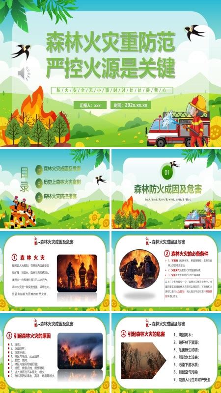 森林防火免费ppt 森林防火免费ppt模板下载 麦克ppt网