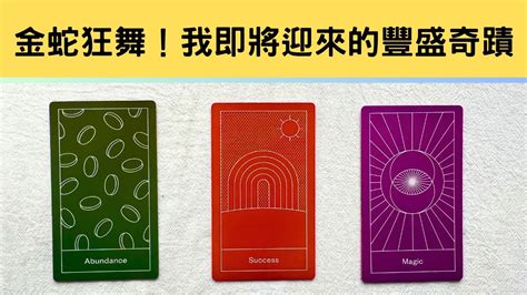 【恭喜發財！新春大豐收】 西卡塔羅 金蛇閃耀 豐盛奇蹟即將降臨！🌟🔑「接下來的我，將迎來多大的突破與成功？」立即點擊接收好運，改寫命運劇本、重