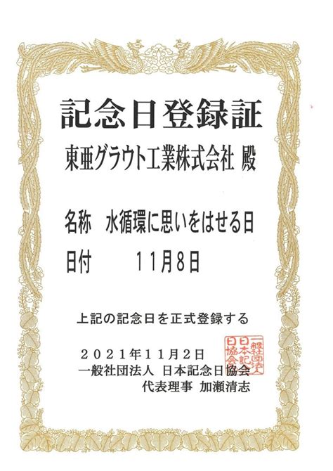 11月8日「水循環に思いをはせる日」 記念日登録のお知らせ 東亜グラウト工業株式会社