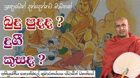 බුදු පුදද දුගී කුසද අතිපූජනීය කොත්මලේ කුමාරකස්සප ස්වාමීන් වහන්සේ