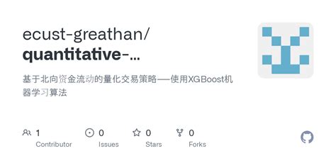 Github Ecust Greathanquantitative Investstrategy 基于北向资金流动的量化交易策略