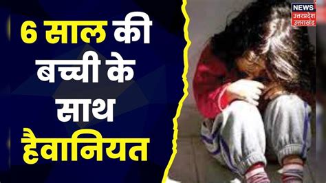 Up Crime News बेहोशी के हालत में खून से लथपथ घर के बाहर मिली 6 साल की