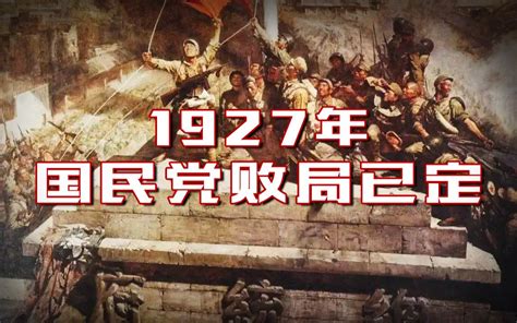 揭开1927年的谜底：青年的选择，改变了国共两党的命运【乌鸦校尉】 乌鸦校尉captainwuya 乌鸦校尉captainwuya 哔哩哔哩视频