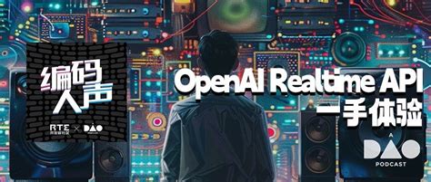 很好也很贵OpenAI Realtime API 一手体验和 Voice AI 的未来 播客编码人声 RTE开发者社区 博客园