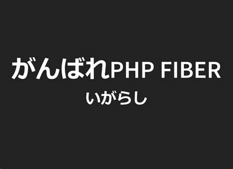 がんばれ php fiber ppt