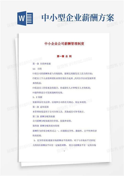 通用版中小企业公司薪酬管理制度范本word模板免费下载编号vopaj86lm图精灵