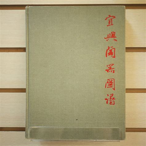 午後書房詹動華 主編宜興陶器圖譜民國71年這一版南天 240719 21 露天市集 全台最大的網路購物市集