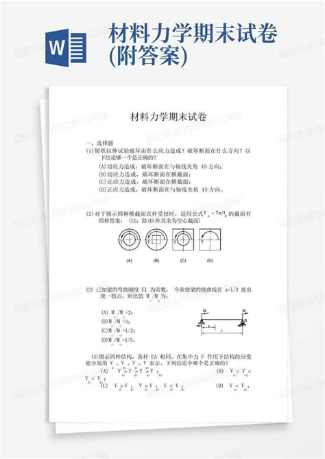 材料力学期末试卷 附答案 Word模板下载 编号qrxmbwkx 熊猫办公