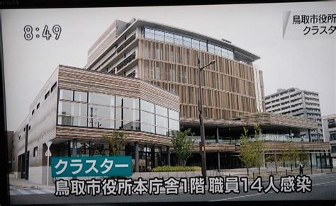 鳥取市役所はヤバイ！ 今日僕は鳥取市役所に行った！ 一階職員14人感染だって？ 新新鳥取あちこち日記