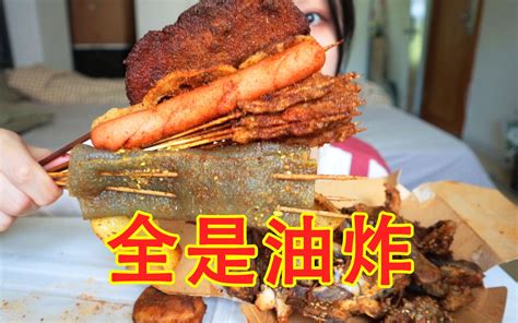 全是油炸长胖的快乐炸串配炸鸡架 哔哩哔哩