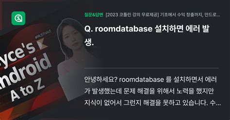 Roomdatabase 설치하면 에러 발생 인프런 커뮤니티 질문and답변