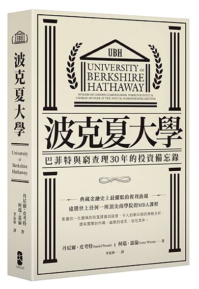 波克夏大學：巴菲特與窮查理30年的投資備忘錄讀書共和國網路書店