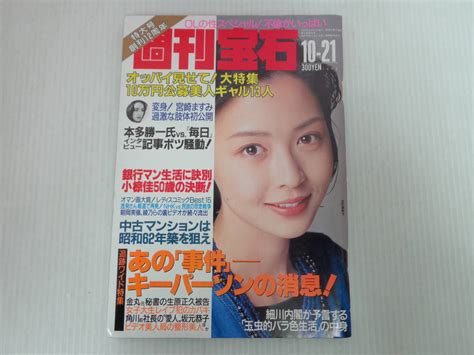 Yahooオークション 【週刊宝石】 1993年10 21 オッパイ見せて宮崎