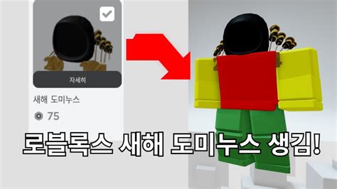 로블록스 새해 도미누스 얻는법 Youtube